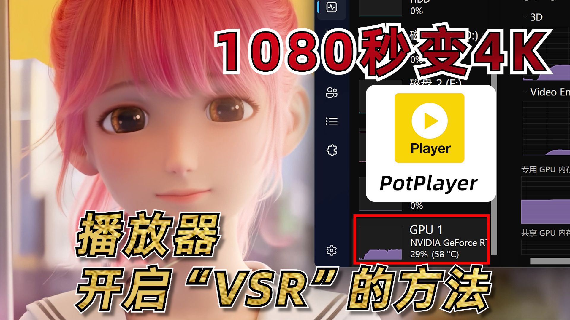1080秒变4K，让PotPlayer开启“超分辨率”播放视频文件 - 哔哩哔哩