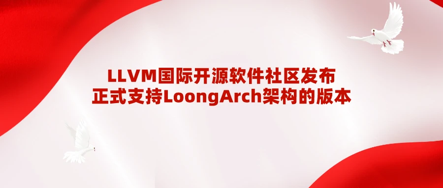 Llvm国际开源软件社区发布正式支持loongarch架构的版本 哔哩哔哩
