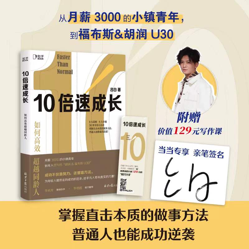 10倍速成长:如何高效超越同龄人 吕白 哔哩哔哩
