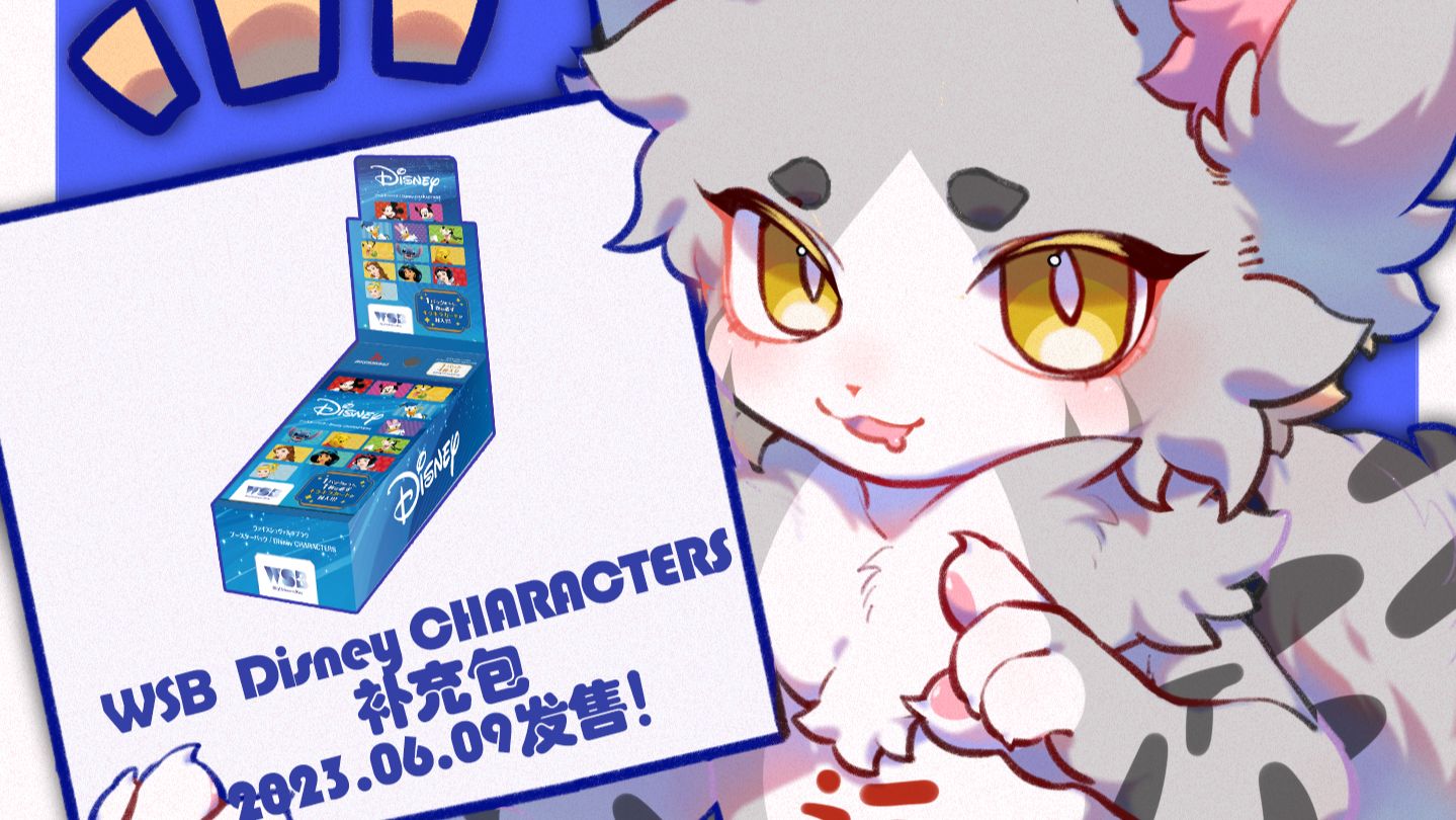 【福卡社】WSB《Disney CHARACTERS》补充包 2023.06.09发售 - 哔哩哔哩