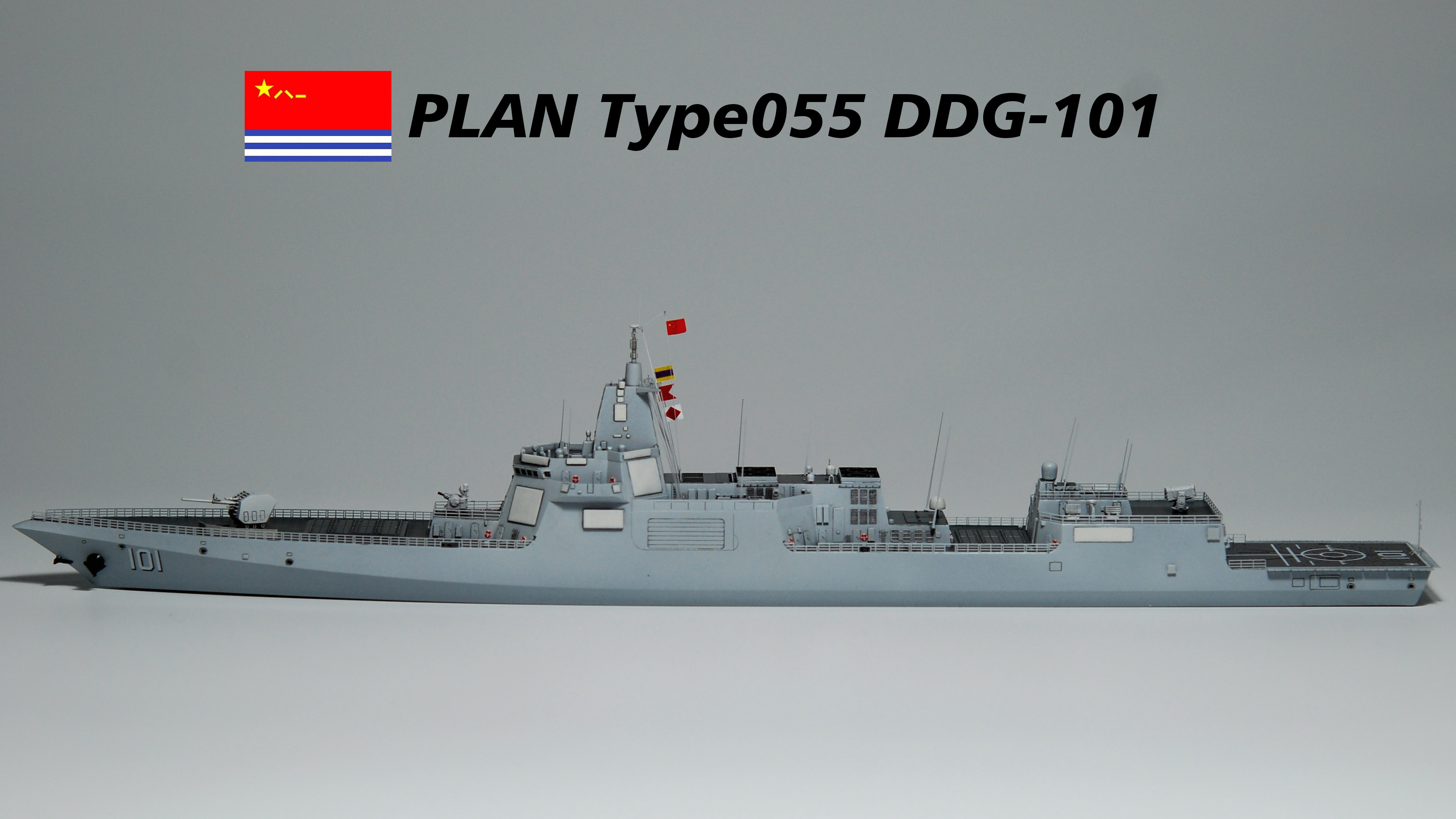 1：700 PLAN Type055 DDG-101 南昌舰 - 哔哩哔哩