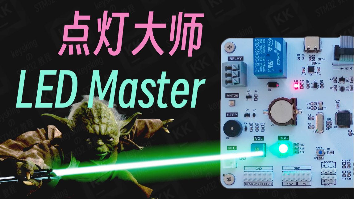 Keysking的stm32教程 配套学习套件 哔哩哔哩 