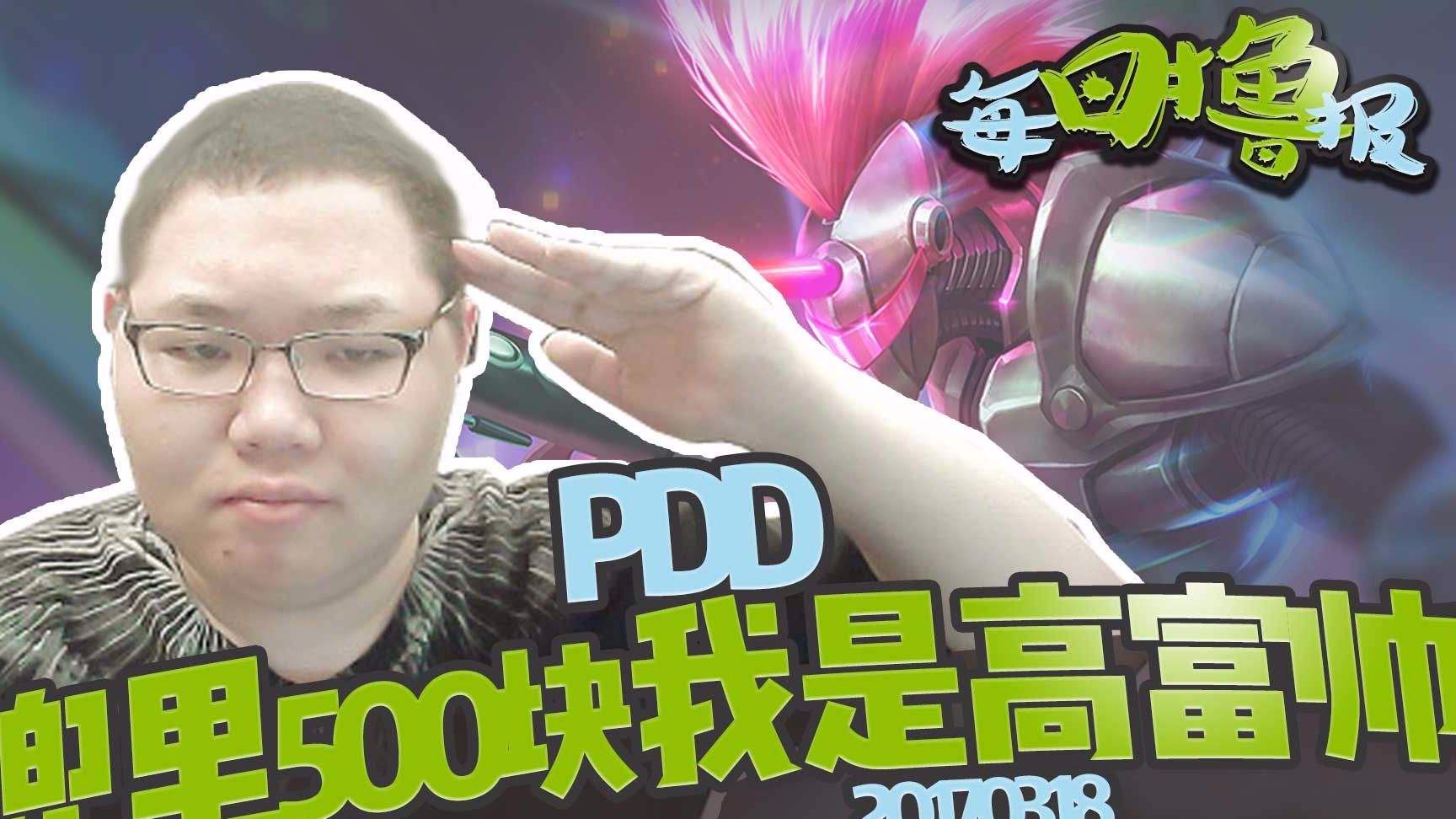 为什么知名游戏主播pdd刘谋停播几个月，直到今天还不开播？ - 哔哩哔哩