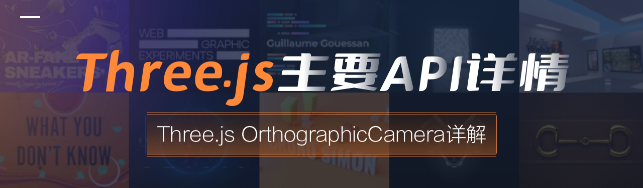 Three.js主要API详情:OrthographicCamera详解 - 哔哩哔哩