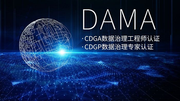 2023年3月北京/上海/广州/深圳DAMA数据管理认证CDGA/CDGP - 哔哩哔哩