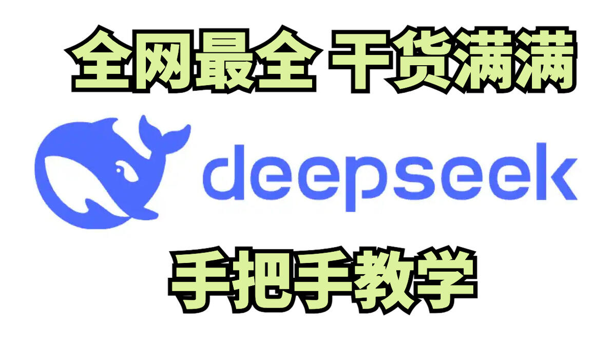 全网最全DeepSeek使用方法盘点，解决服务器繁忙崩溃问题 - 哔哩哔哩