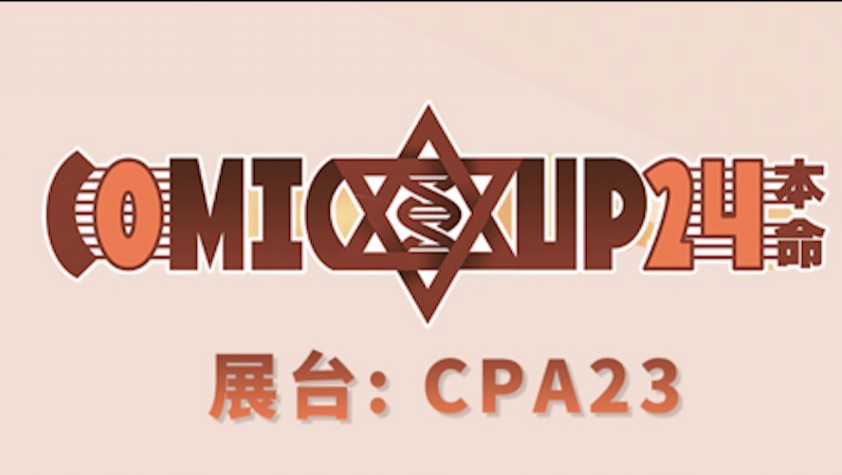 HIKARI FIELD将在COMICUP 24展会出展并推出限定新品周边 - 哔哩哔哩