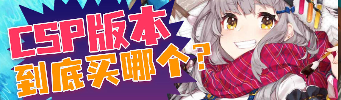 【CSP官方网站整理】clipstudiopaint简体中文日版 英文 繁体中文CSP国际版正版地址 - 哔哩哔哩