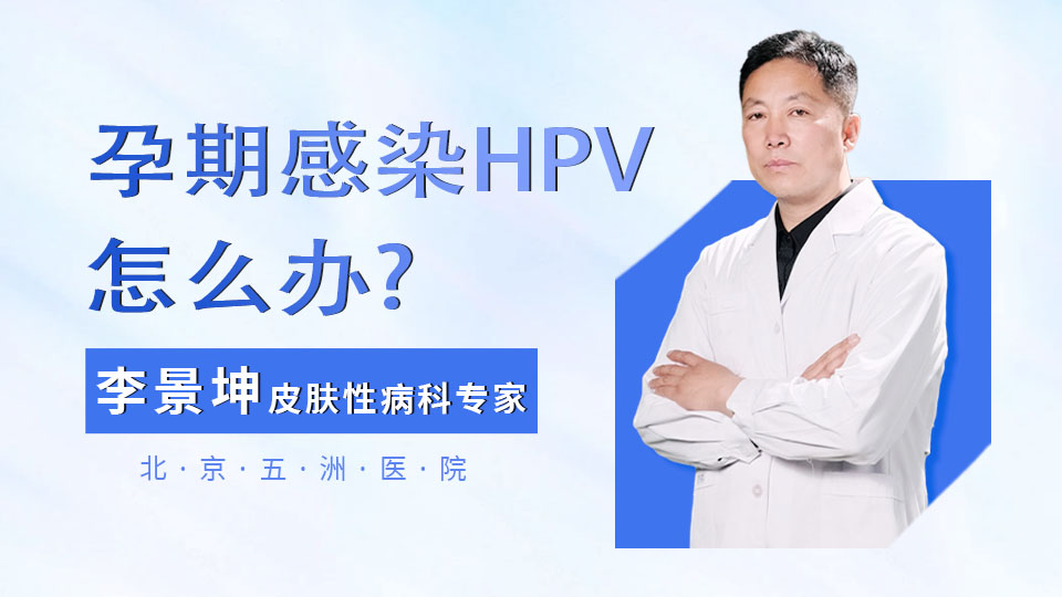 孕期感染HPV的治疗和注意事项，李景坤讲5点来应对 - 哔哩哔哩