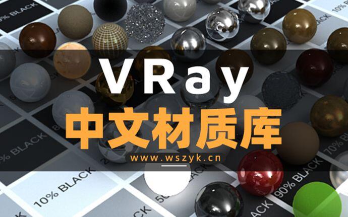 最新V-Ray中文材质库终于来了，附安装教程 - 哔哩哔哩