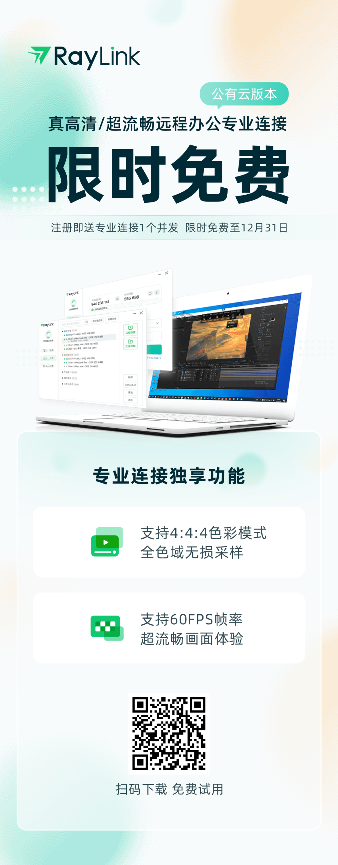 远程控制软件免费用！真高清超流畅远程办公！RayLink公有云版正式上线 - 哔哩哔哩