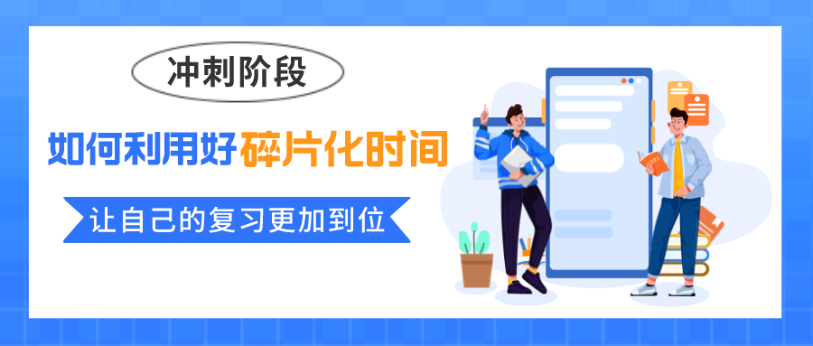 学科英语考研冲刺阶段,如何利用好碎片化时间,让自己的复习更加到位 哔哩哔哩