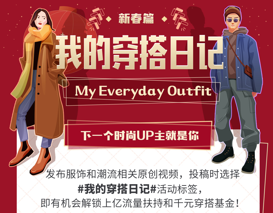 我的穿搭日记 新春篇 获奖名单公示 哔哩哔哩