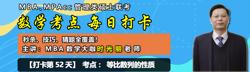 MBA、MPAcc联考数学第52天：等比数列的性质，时光朋老师 - 哔哩哔哩