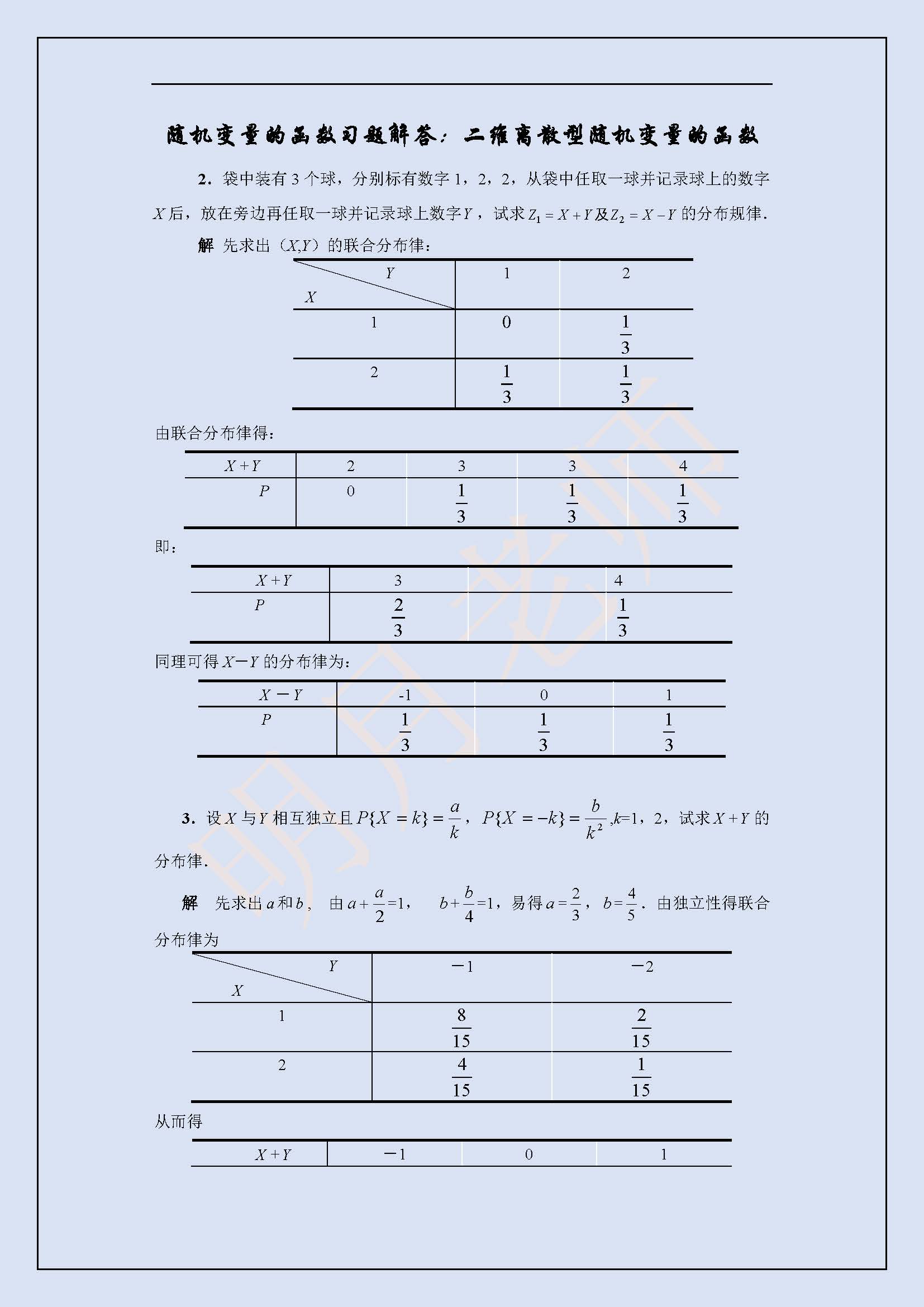 随机变量的函数习题解答:二维离散型随机变量的函数 哔哩哔哩