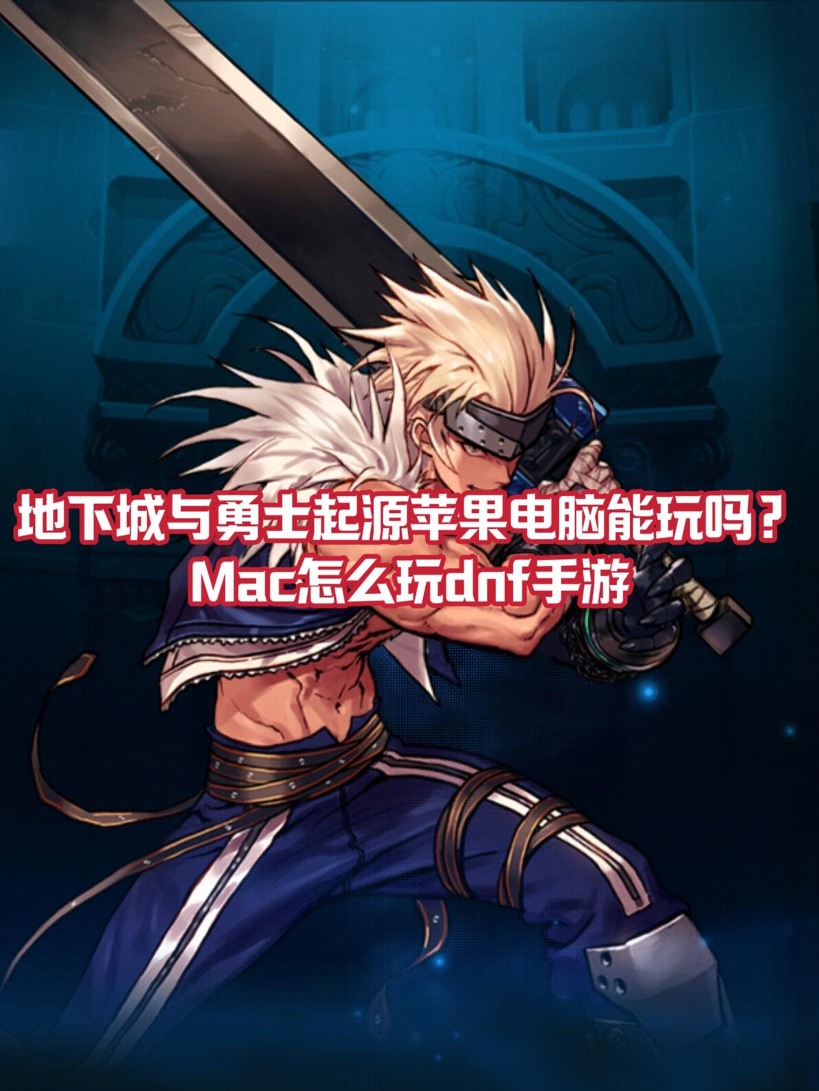 地下城与勇士起源苹果电脑能玩吗？Mac怎么玩dnf手游 - 哔哩哔哩