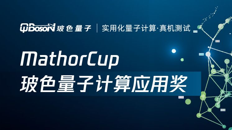 玻色量子计算应用奖公布！MathorCup大赛圆满落幕 - 哔哩哔哩