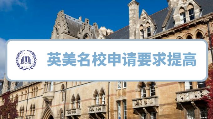 成都太古留学：24Fall英美TOP名校申请要求变化汇总，难度再升级！ - 哔哩哔哩