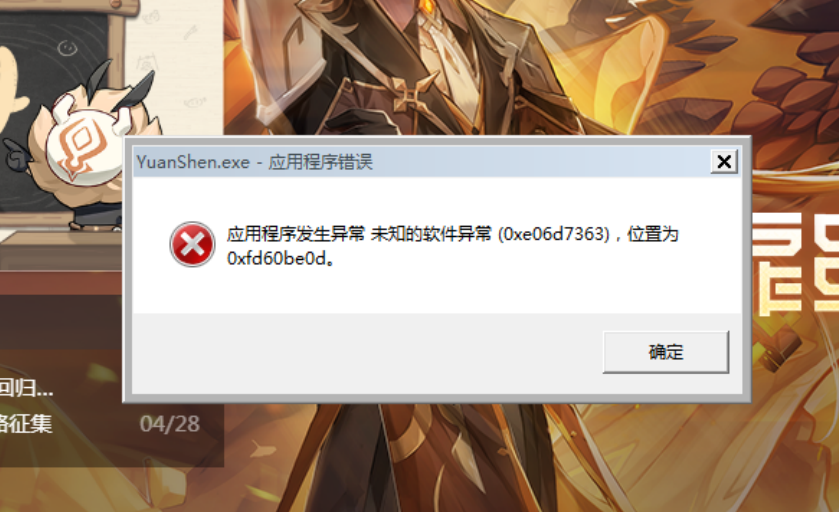 原神：YuanShen.exe - 应用程序错误，应用程序发生异常 未知的软件异常，位置为 - 哔哩哔哩