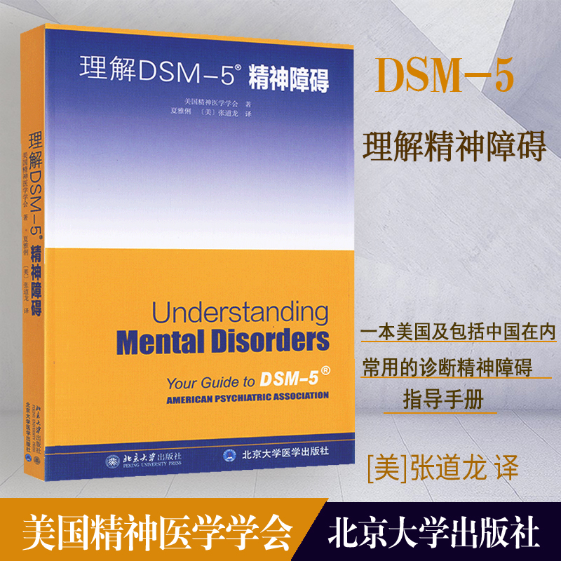 理解DSM-5精神障碍 张道龙 - 哔哩哔哩
