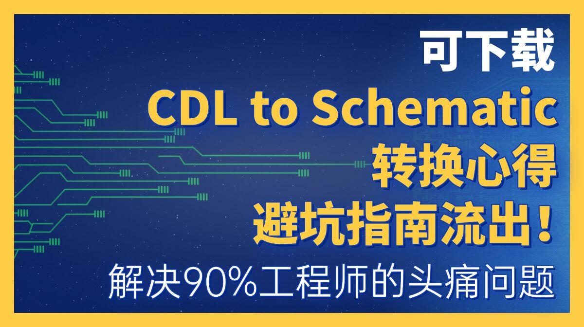 《CDL转Schematic避坑指南流出！解决90%工程师的头痛问题》含心得下载 - 哔哩哔哩
