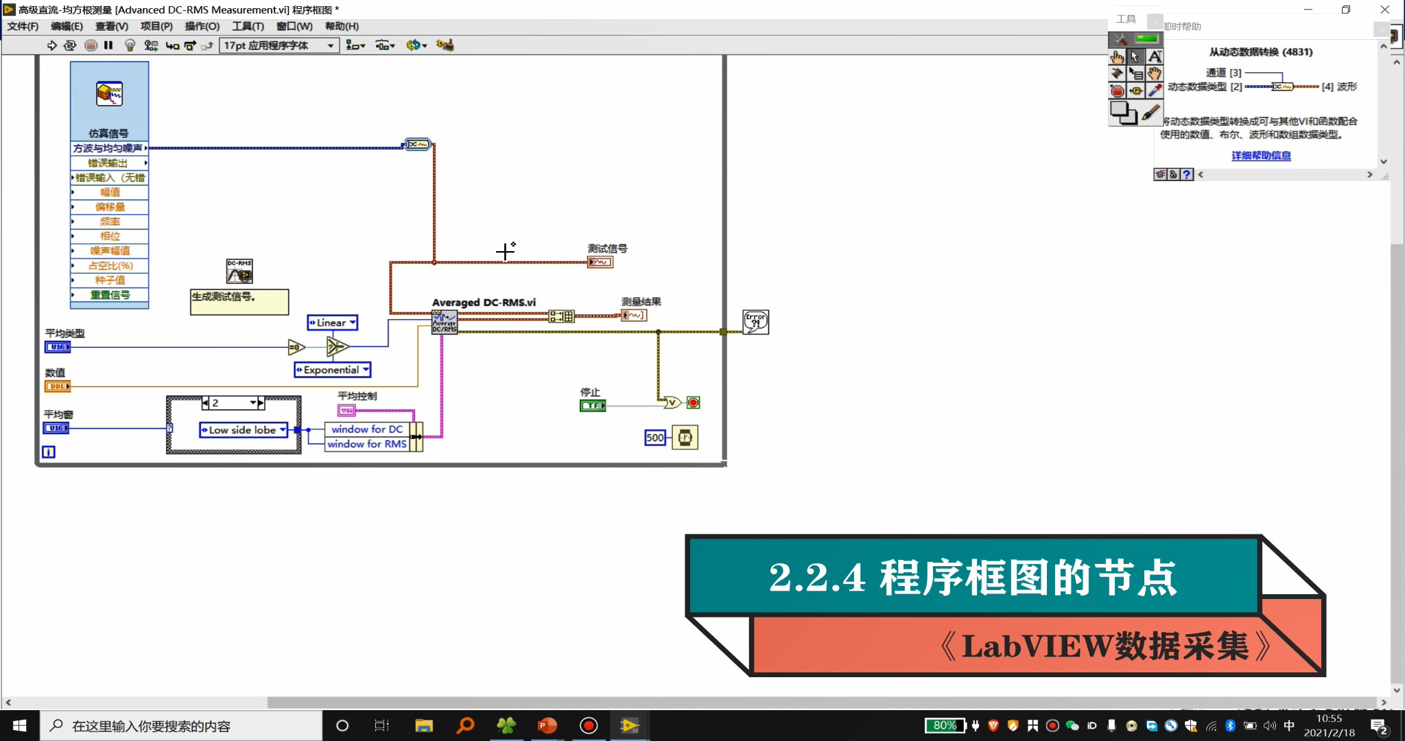 《LabVIEW数据采集》视频教程第8集:程序框图的节点 - 哔哩哔哩