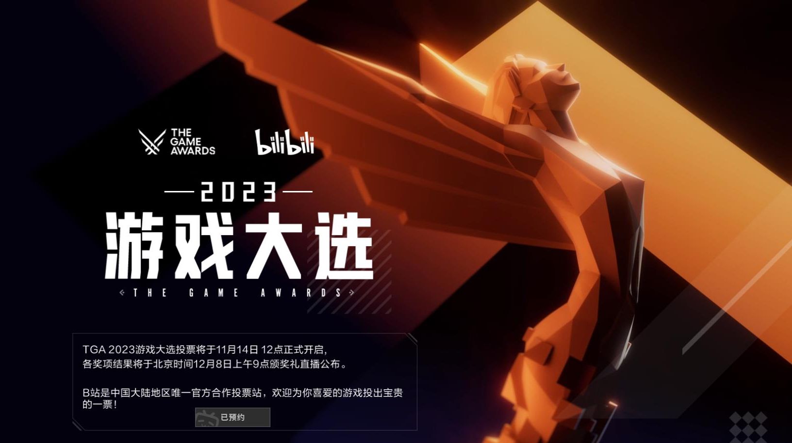 bilibli TGA2023最佳游戏投票 - 哔哩哔哩