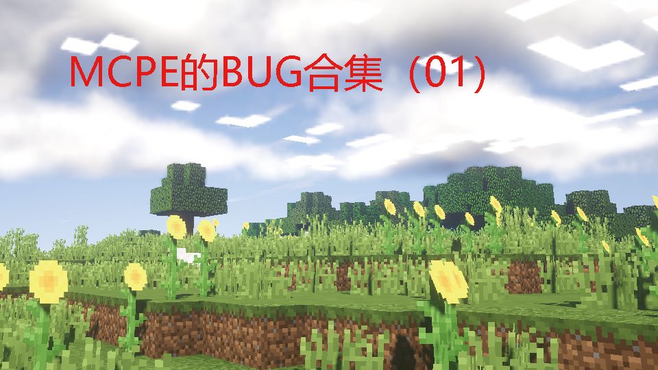 Bugjump的诞生——minecraft Pe版bug大全(mcpe01 Mcpe10) 哔哩哔哩