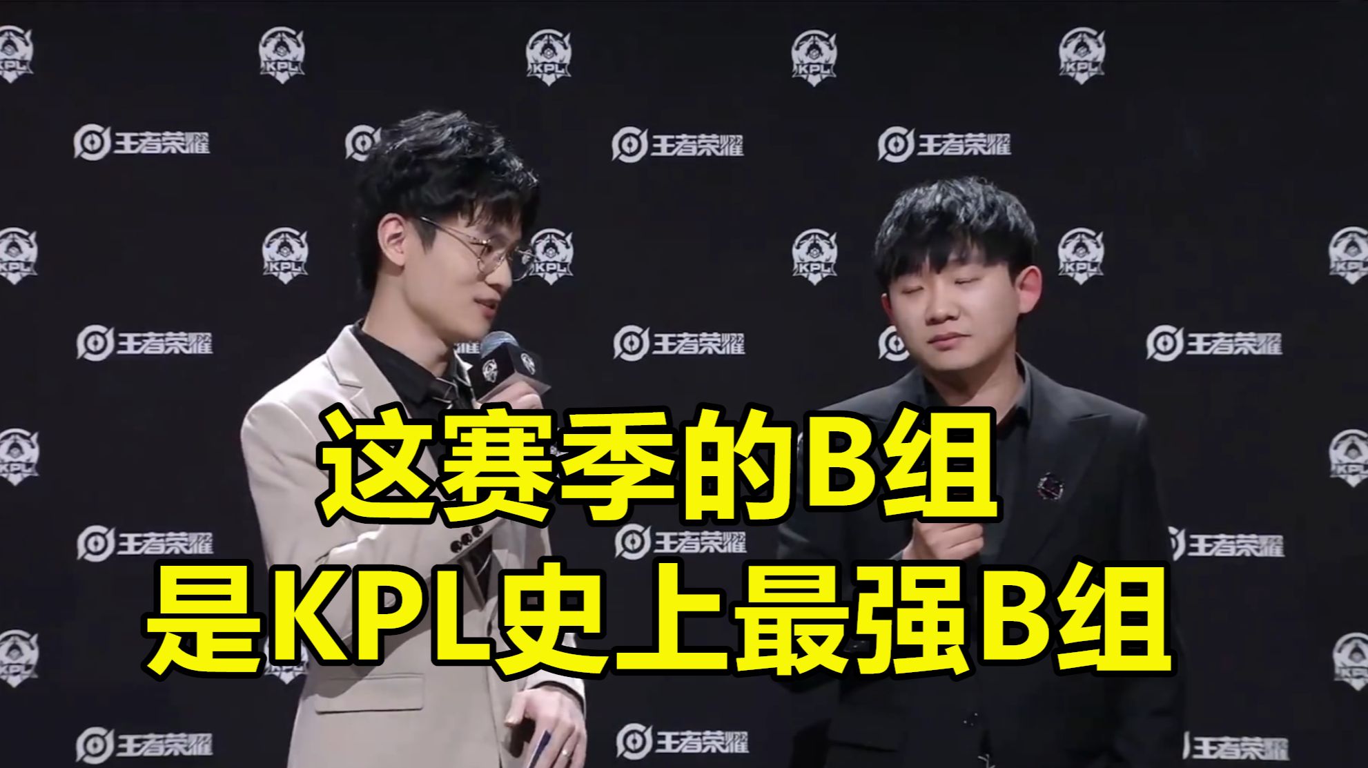 又是KPL史上最强B组？EDGM迷风花再次语出惊人，可能还真没乱说！ - 哔哩哔哩