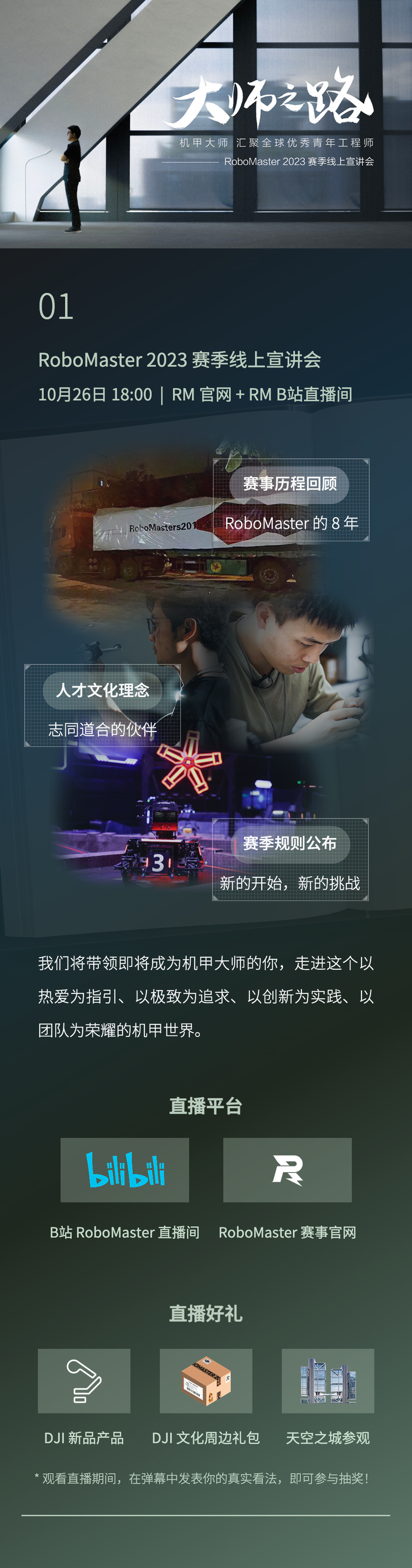 Robomaster2023赛季第一次官方线上宣讲会来啦！！ - 哔哩哔哩