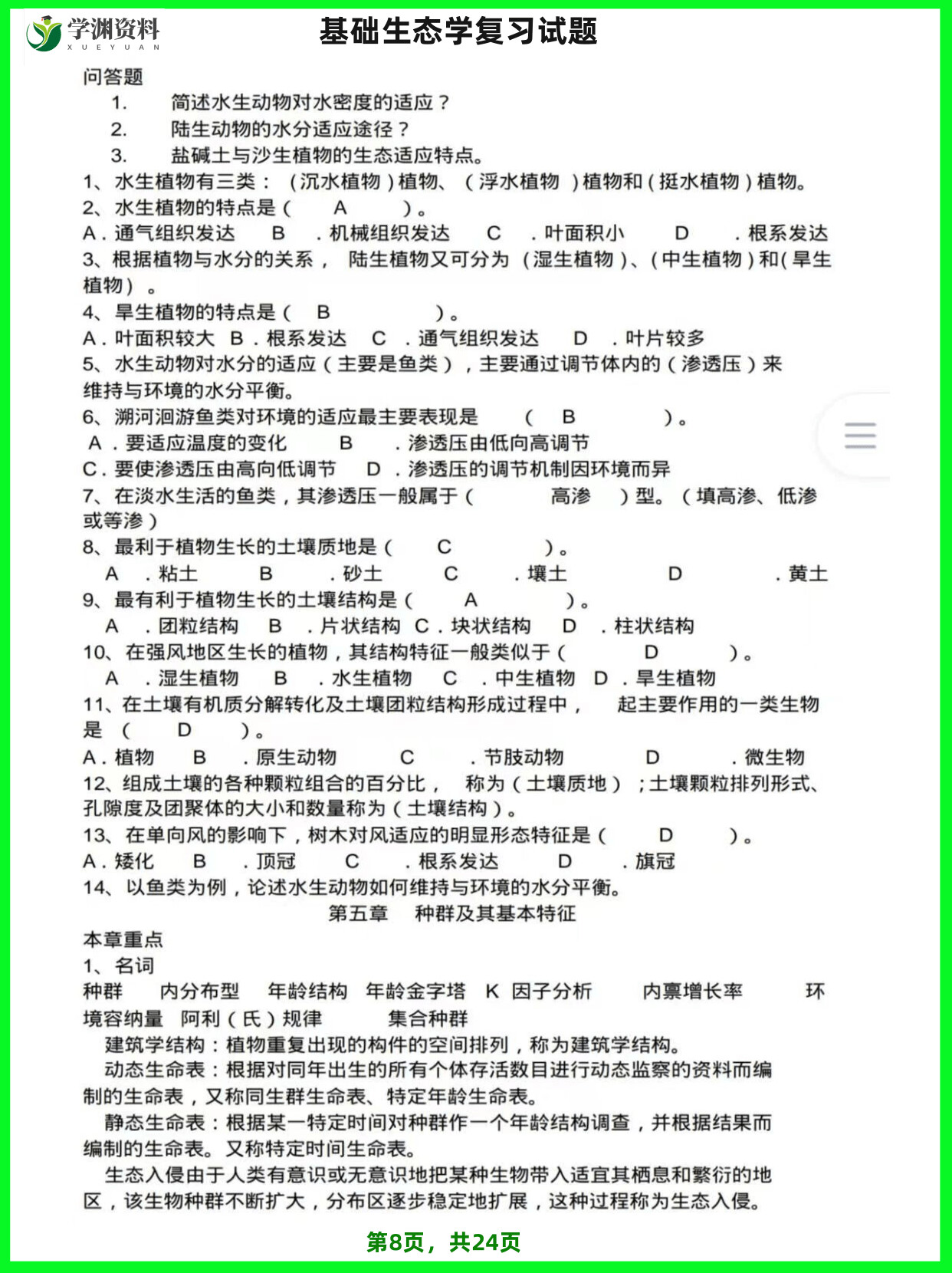 专业课《基础生态学》复习题必背整理名词解释填空题库重点总结和笔记复习题总汇 哔哩哔哩