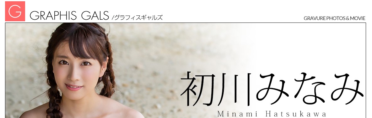 初川南 初川みなみ Hatsukawa Minami [优百科 33] 哔哩哔哩
