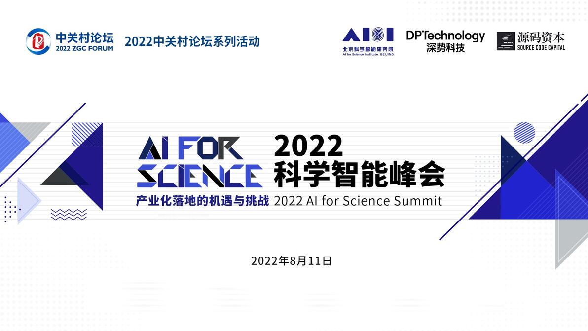 AI4S产业落地的机遇与挑战：听一线创业者和投资人讲述他们的故事 - 哔哩哔哩