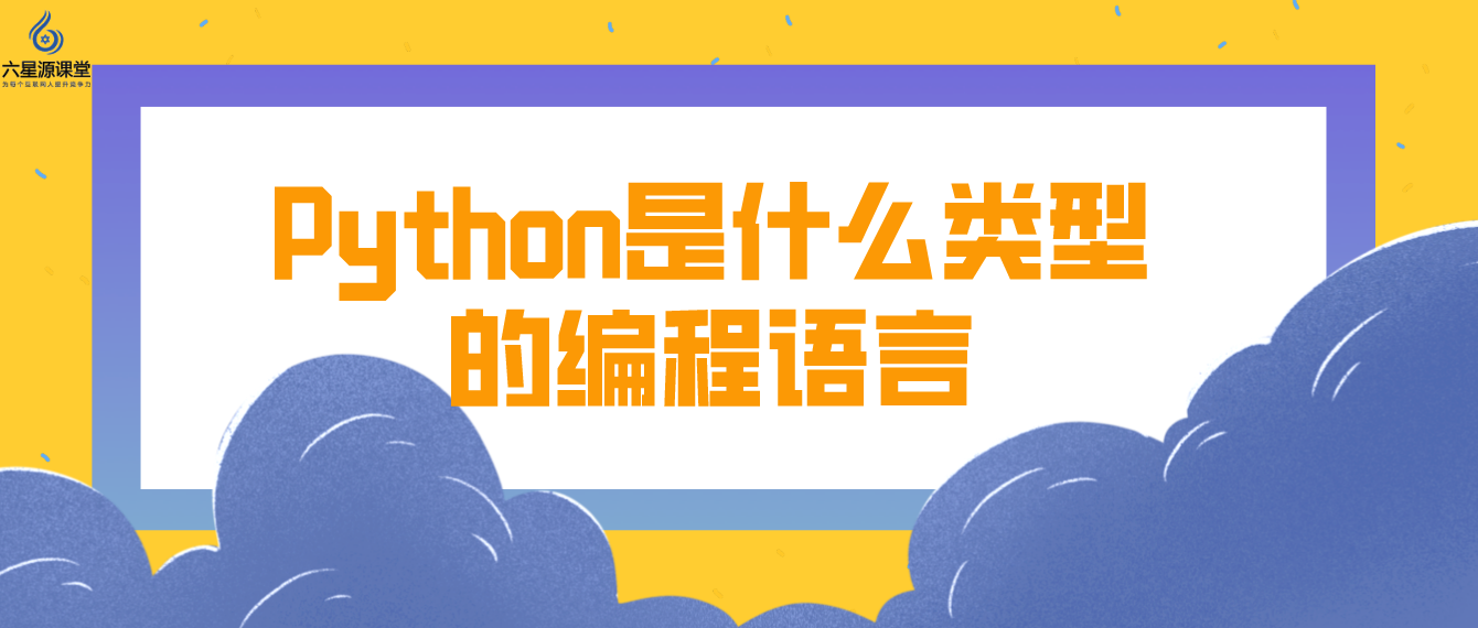 六星源课堂：python是什么类型的编程语言？ 哔哩哔哩 