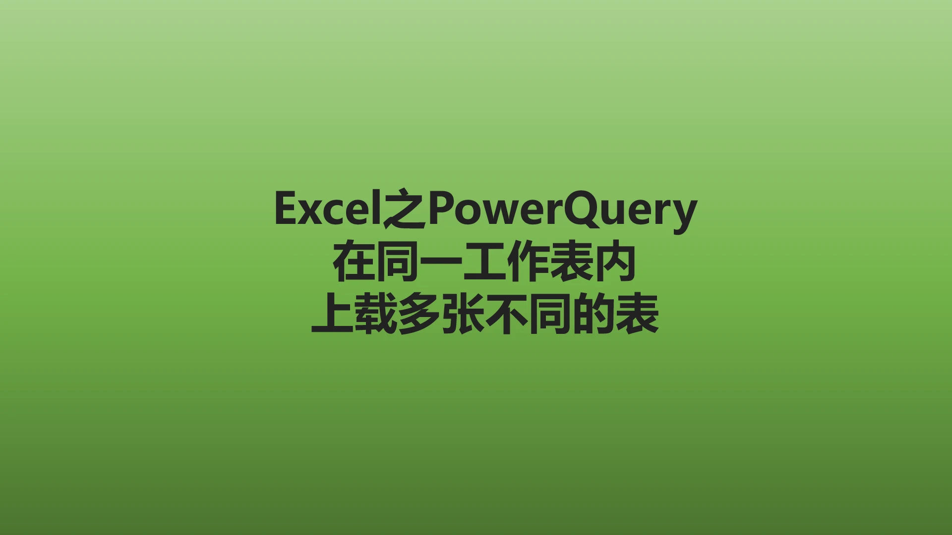 Excel之powerquery 在同一工作表内上载多张不同的表 哔哩哔哩