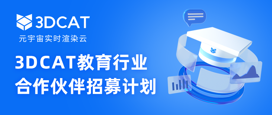 3DCAT教育合作伙伴招募 | 价值80w权益等你来，立享最高级别技术支持 - 哔哩哔哩
