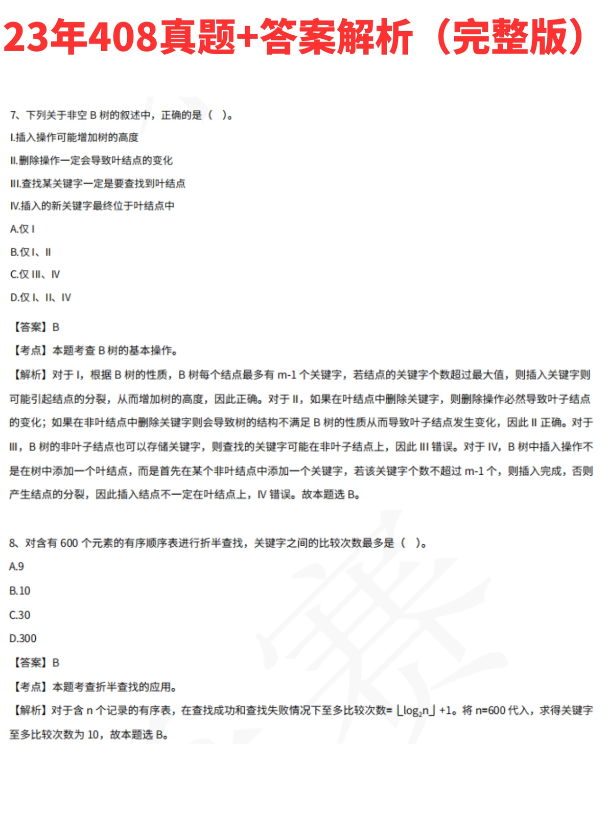 23年408统考真题+超详细答案解析（完整版） - 哔哩哔哩