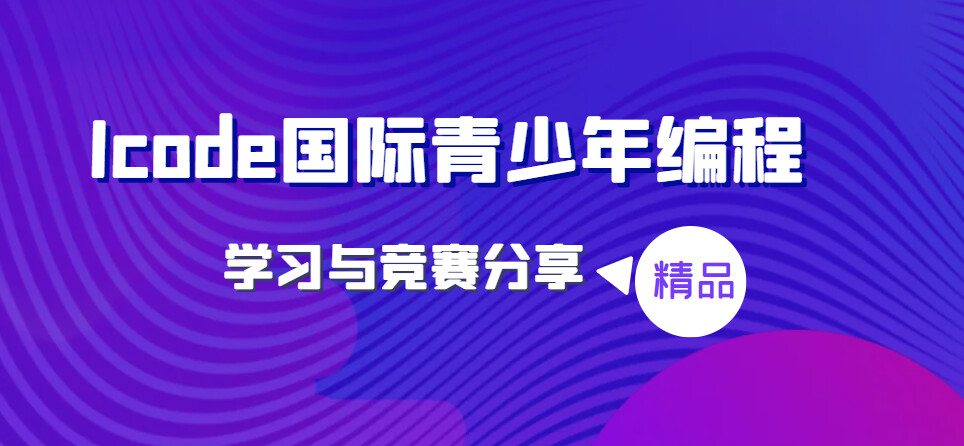icode编程图形化--一级训练场--基础训练1 - 哔哩哔哩