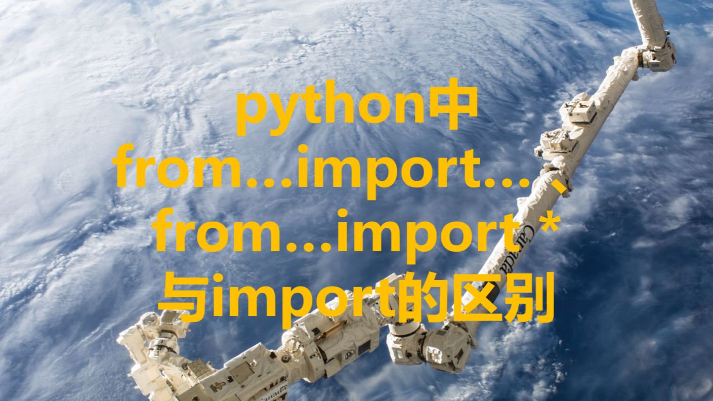 Python中 From…import… 、from…import 与import的区别 哔哩哔哩