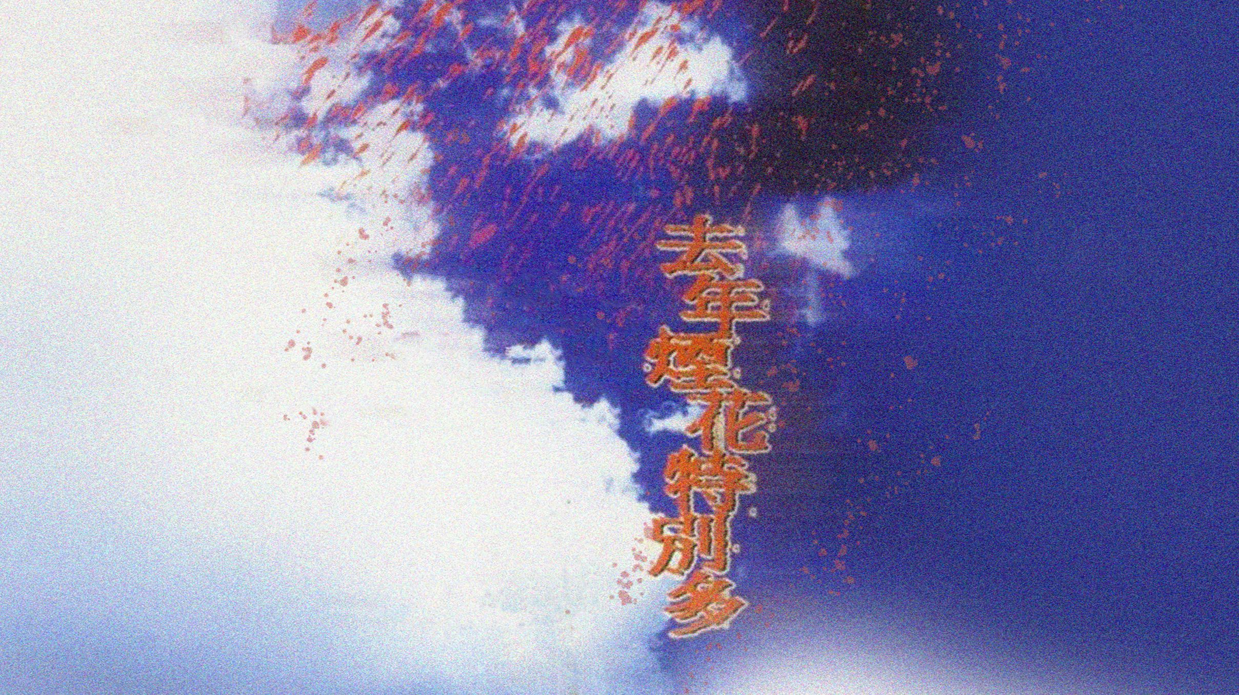 Oneday Vol1447 《the Longest Summer 去年烟花特别多》 哔哩哔哩 