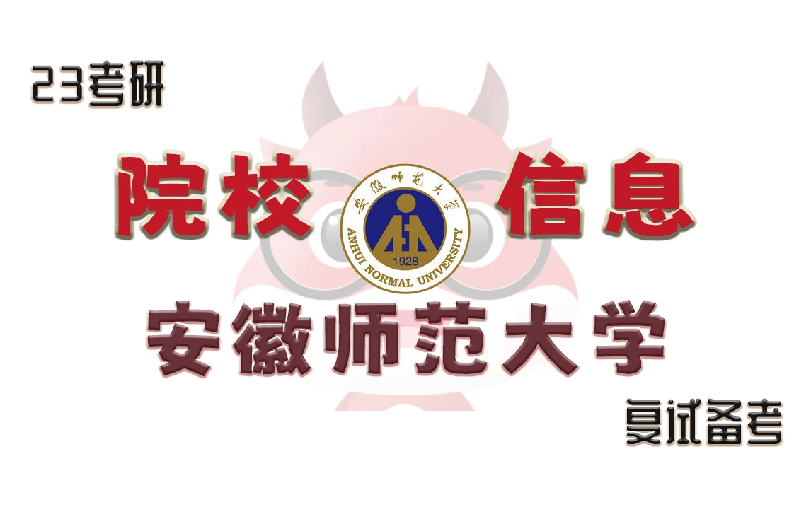23考研 | 院校信息 | 安徽师范大学MPAcc复试备考 - 哔哩哔哩