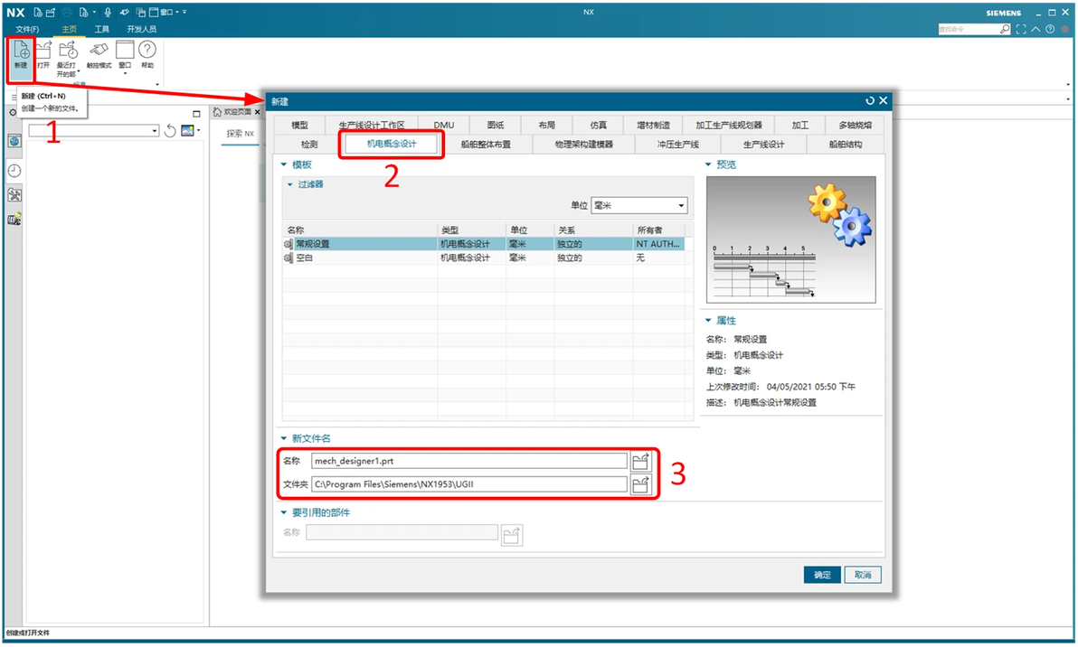 【NX MCD】1.3 创建机电概念设计环境 - 哔哩哔哩