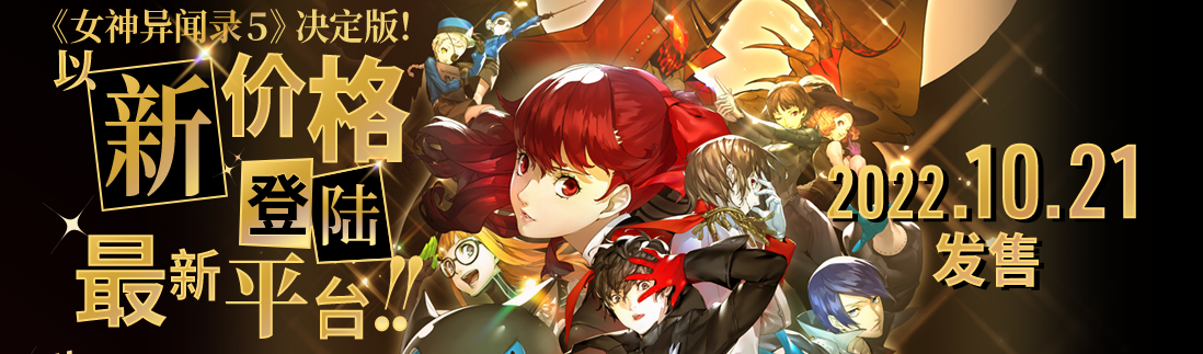 P5R全平台发售！就在今天体验jrpg天下第一之作！ - 哔哩哔哩