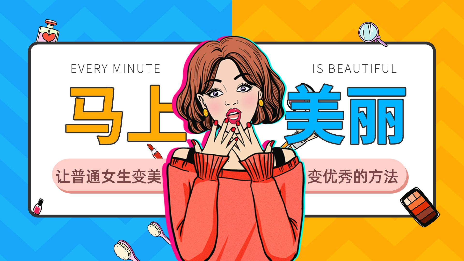 让普通女生变美变优秀的方法 哔哩哔哩