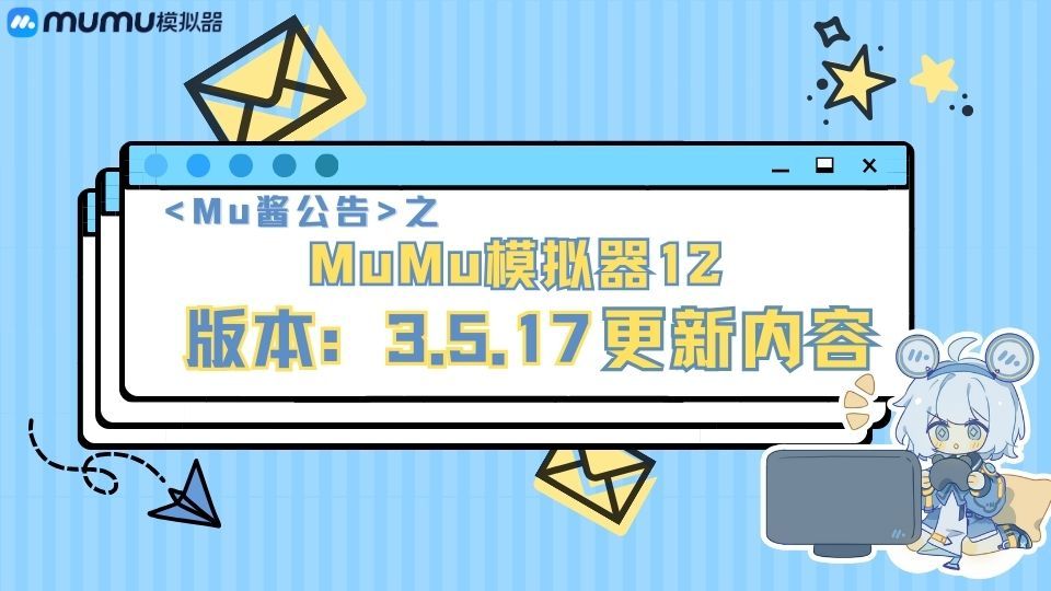 MuMu模拟器安卓12更新公告——版本：3.5.17 - 哔哩哔哩