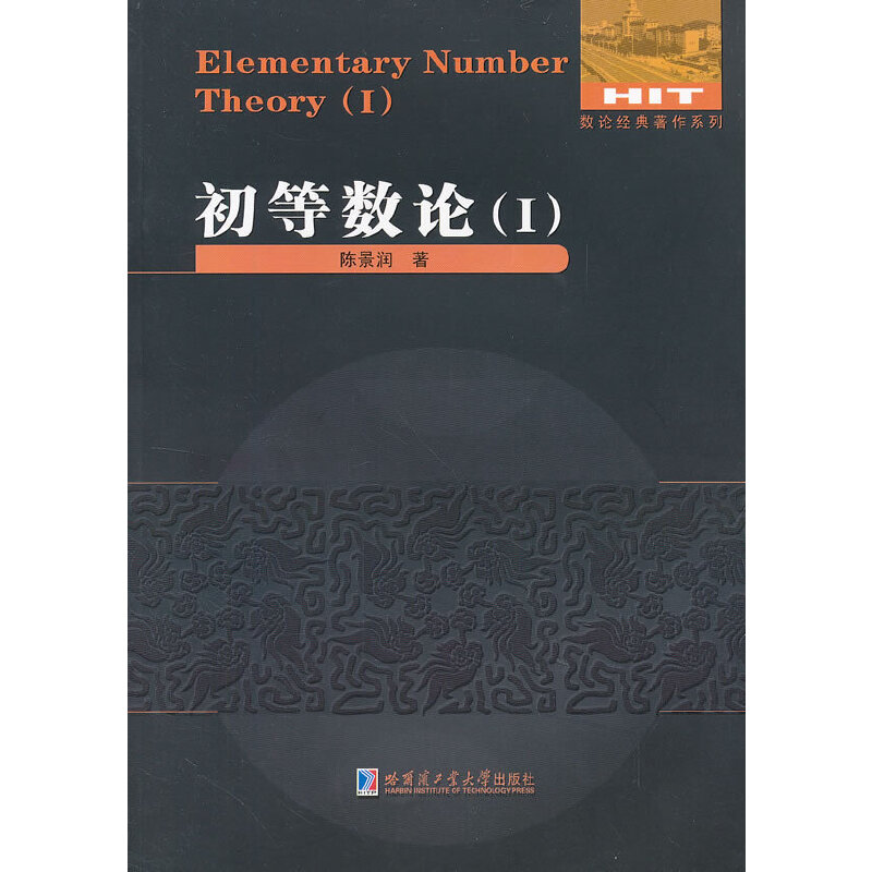 初等数论Ⅰ数论经典著作系列 陈景润 哔哩哔哩 