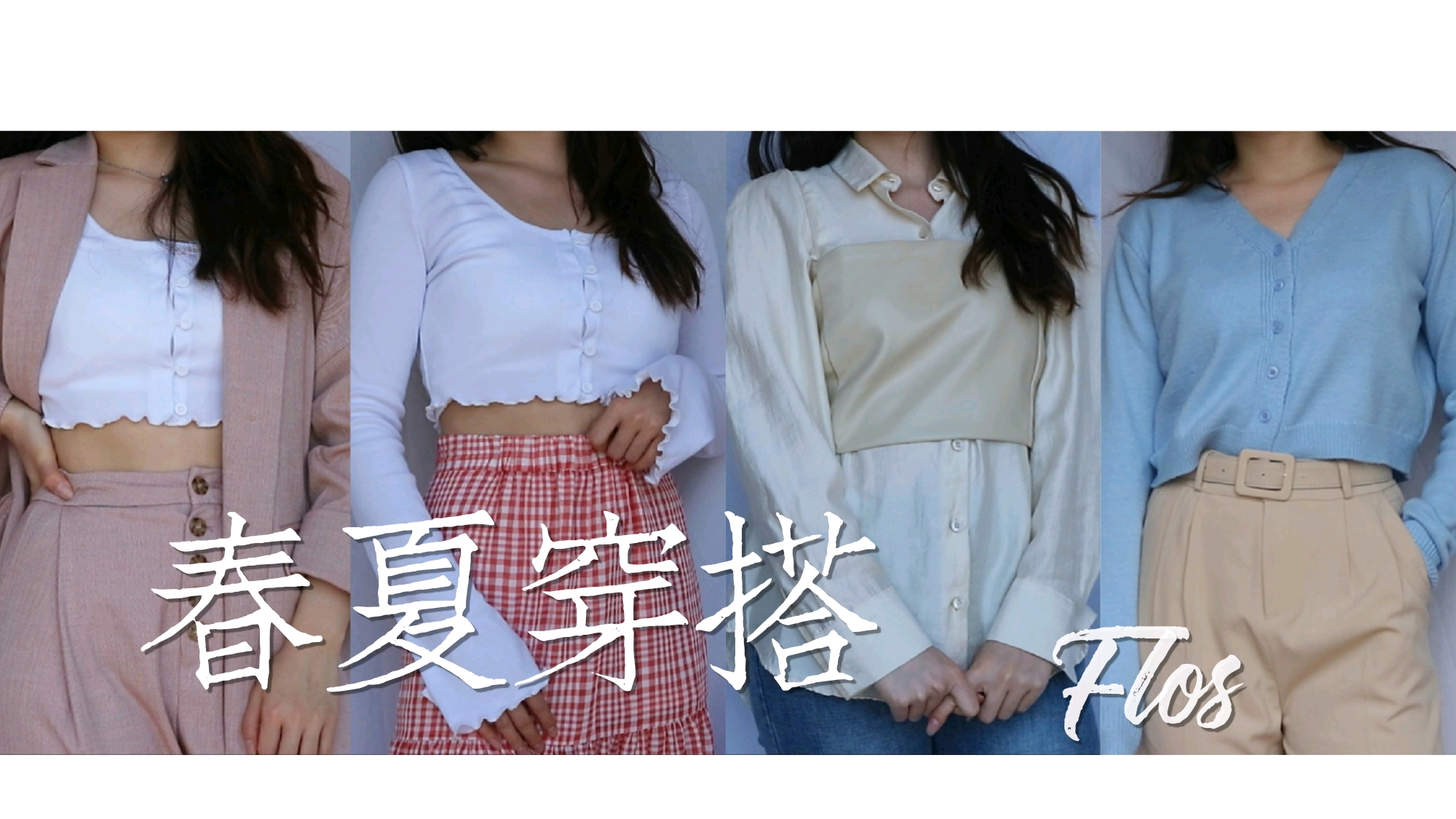 「Ooy.com」165/58kg︱Flos灵感︱春夏穿搭daily outfits︱微胖肩宽大胸显瘦 - 哔哩哔哩