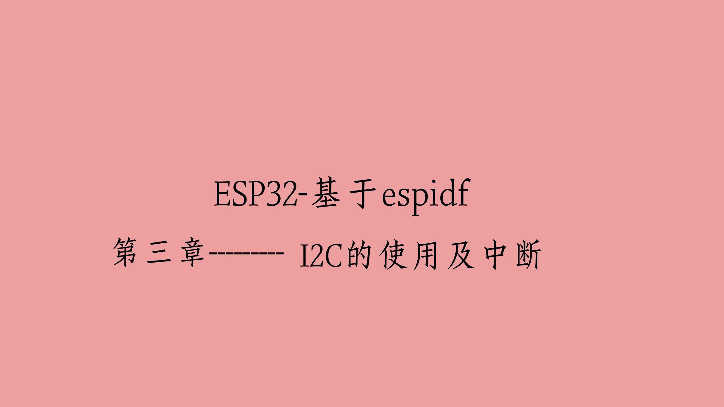 Esp32 基于edpidf 第三节 I2c的使用 哔哩哔哩 9554