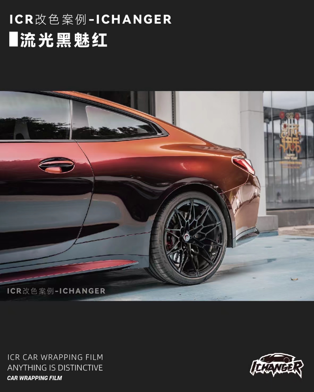 宝马M4-ichanger改色膜流光黑魅红，流光黑魅红 - 哔哩哔哩