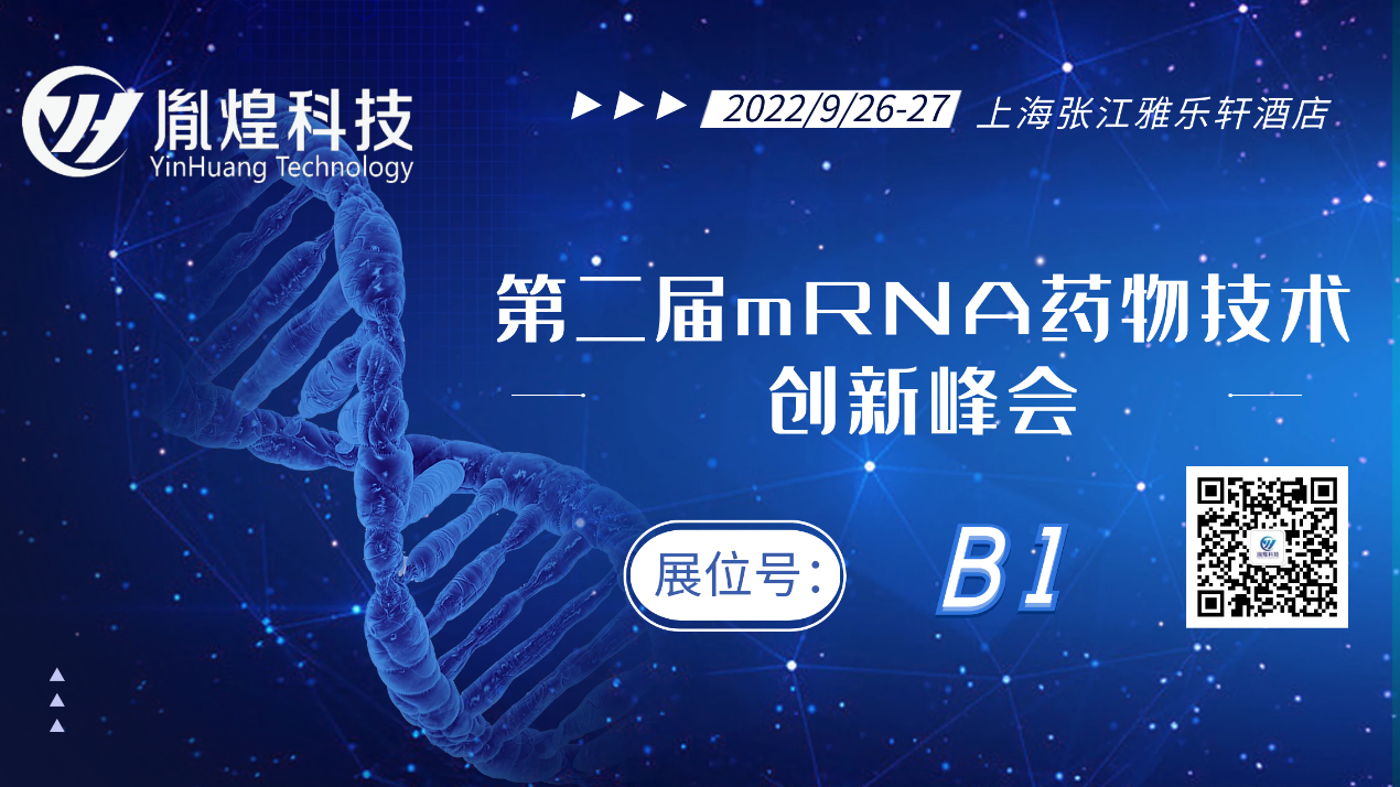 【胤煌科技】邀您参加2022第二届mRNA药物技术创新峰会 - 哔哩哔哩